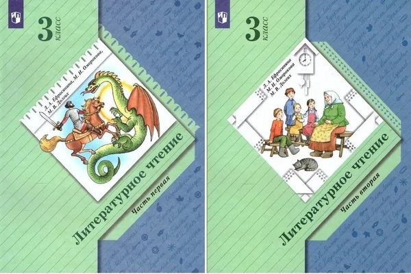 Ефросинина Л.А. Литературное чтение 3 класс Учебник в 2-х частях ...
