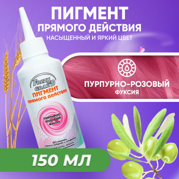 Пигмент прямого действия Frezy Grand для волос Пурпурно-розовый Фуксия ...