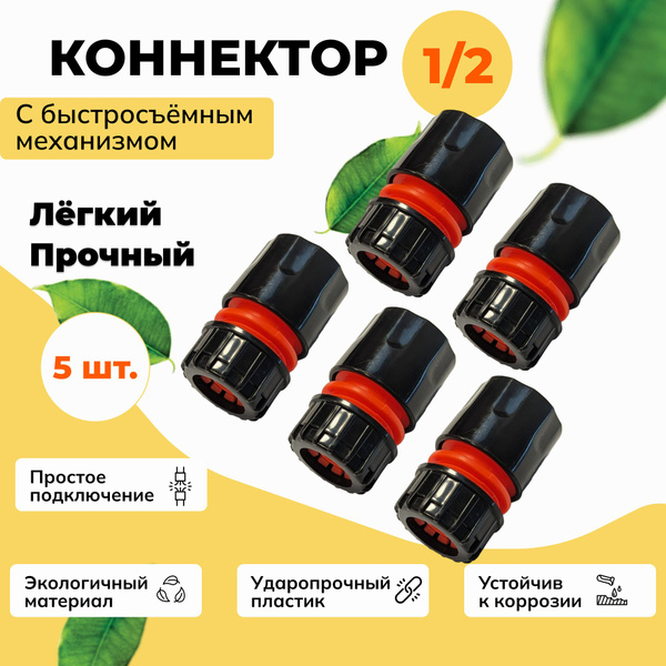 5 шт. Коннектор быстросъёмный соединительный для шланга садовый 1/2 ...