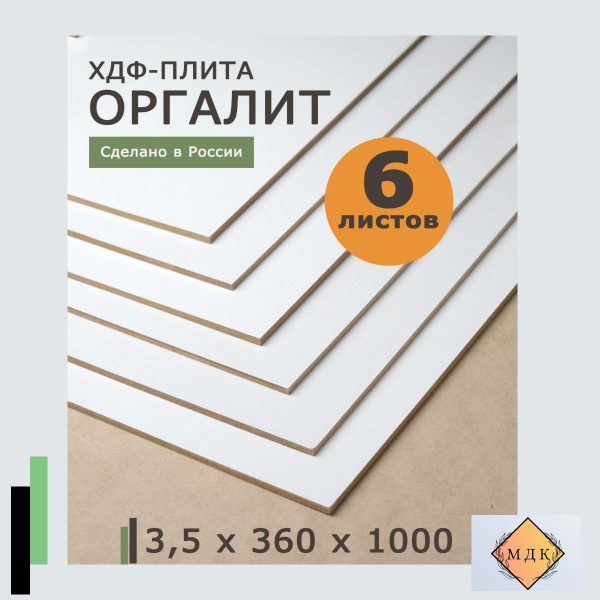 ДВП, ДВПО, ХДФ, оргалит белый 3.5*360*1000 6 листов - купить с ...
