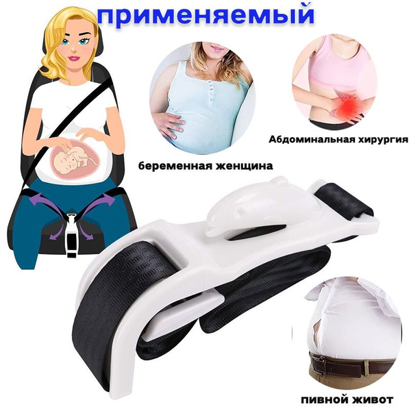 Ремень для поддержки живота на автомобильное сиденье для беременных ...
