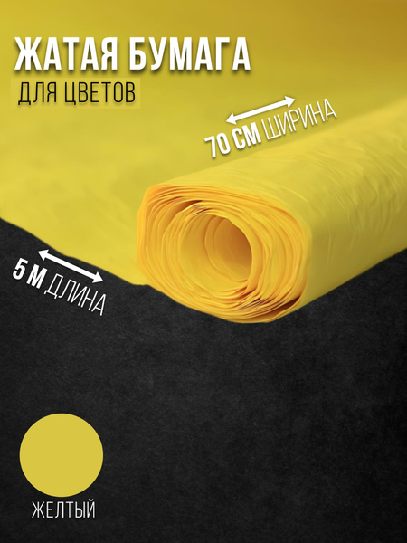 Жатая бумага для упаковки цветов желтый - купить по выгодной цене в ...