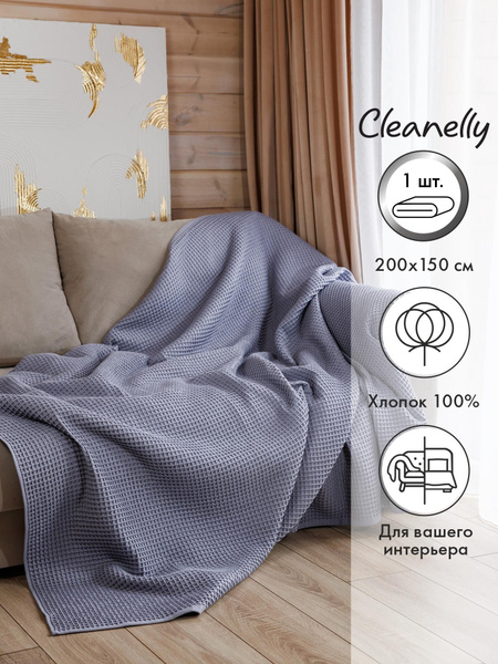 Cleanelly Плед Жаккардовый плед , Вафельное полотно, 150х200 см купить ...