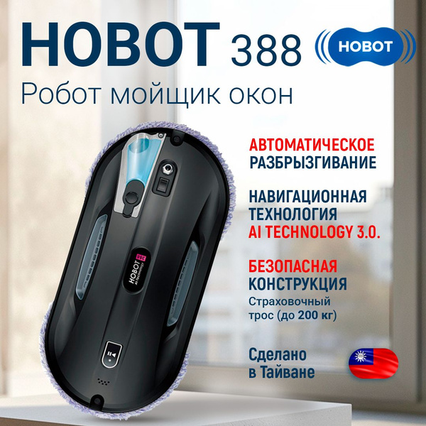 Робот для мойки окон HOBOT Hobot_388 - купить по выгодной цене в ...