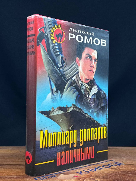 Миллиард долларов наличными - купить с доставкой по выгодным ценам в ...