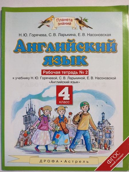 Английский язык 4 класс Рабочая тетрадь №2 к учебнику Горячевой
