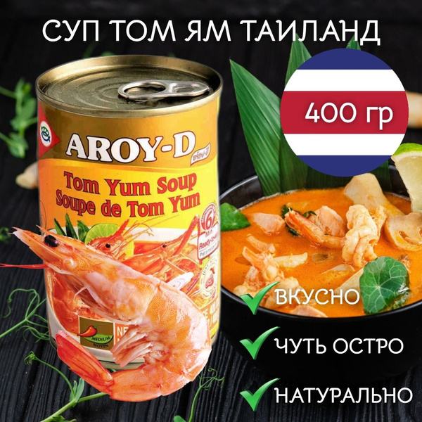 Суп Том Ям 400 г Таиланд Aroy-D - купить с доставкой по выгодным ценам ...