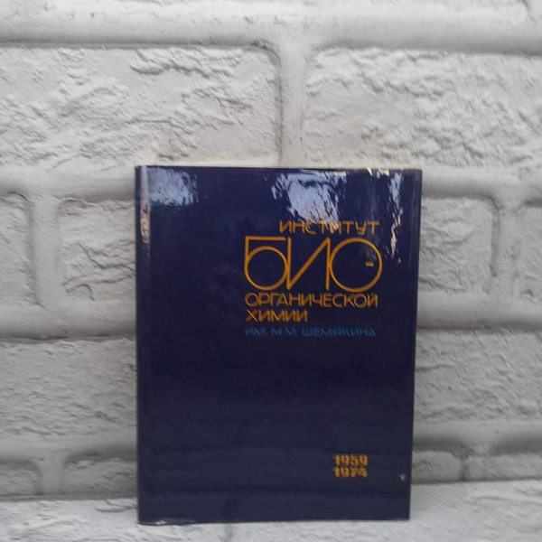 Институт биоорганической химии им. М.М. Шемякина АН СССР (1959 - 1974) - купить с доставкой по ...