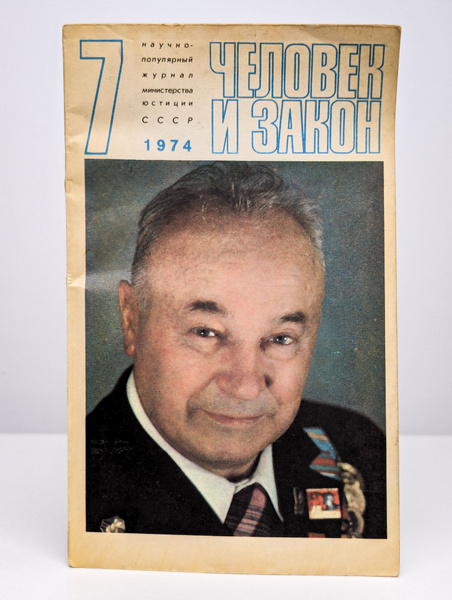 Человек и закон №7 1974 - купить с доставкой по выгодным ценам в интернет-магазине OZON (1590003159)