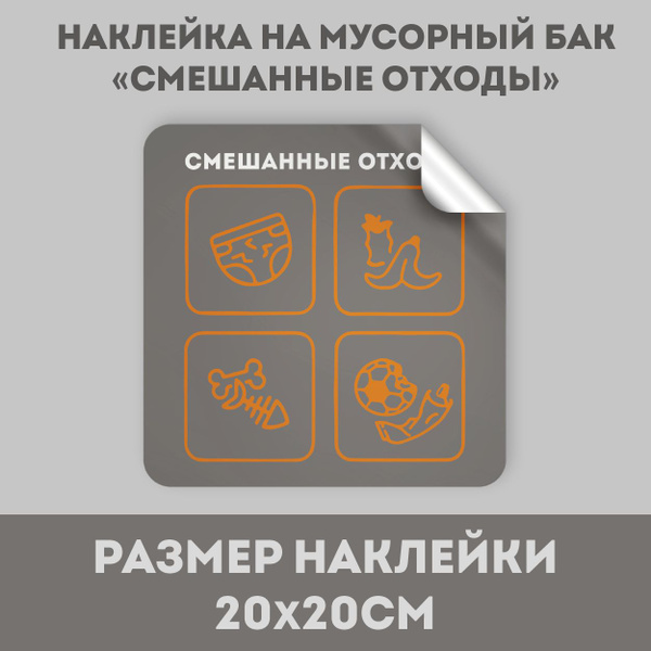 Наклейка на мусорный контейнер "Смешанные отходы" 20х20см купить по ...