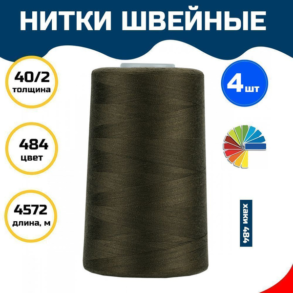 Нитки для швейных машин и оверлоков 40/2 5000 ярд цв.484 хаки, 4шт ...