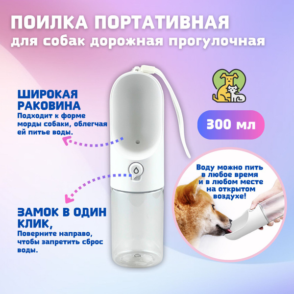 Прогулочная бутылка для животных 300 мл - купить с доставкой по ...