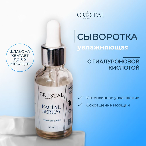 Cristal cosmetics Сыворотка для лица Антивозрастной уход, 30 мл ...