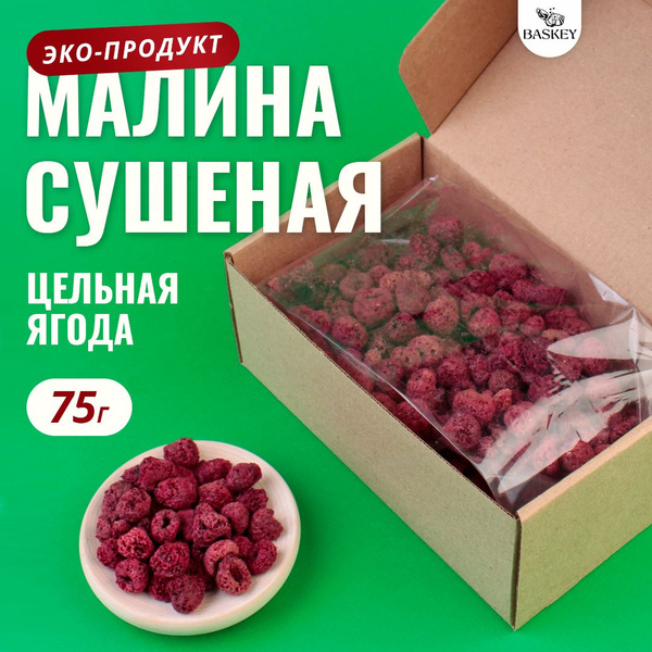 Малина целая, сушеные ягоды, без сахара, натуральная, 75 г - купить с ...