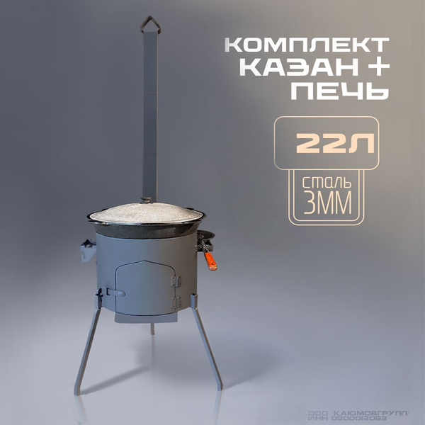 Казан с печкой и трубой 22л - купить с доставкой по выгодным ценам в ...