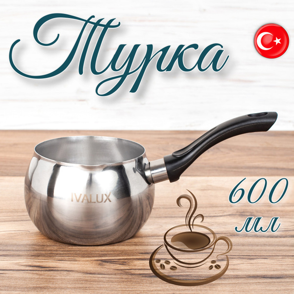 IVALUX Турка "кюре", 600 мл, 1 шт - купить с доставкой по выгодным ценам в интернет-магазине ...
