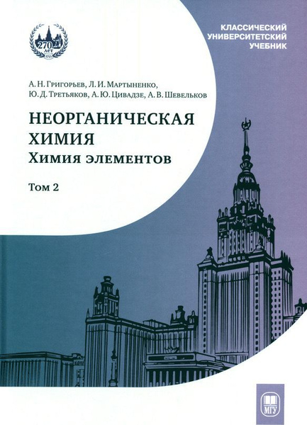 Неорганическая химия. Химия элементов. Учебник. В 2 т. Т. 2. 4-е изд ...
