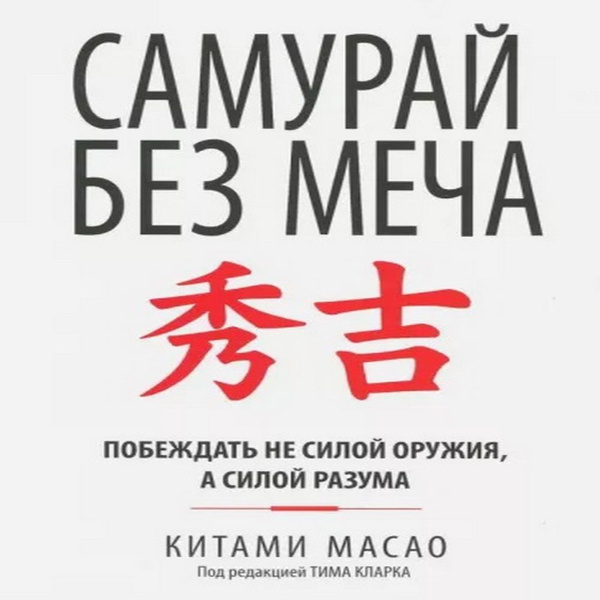 Самурай без меча. Масао К. - купить с доставкой по выгодным ценам в ...