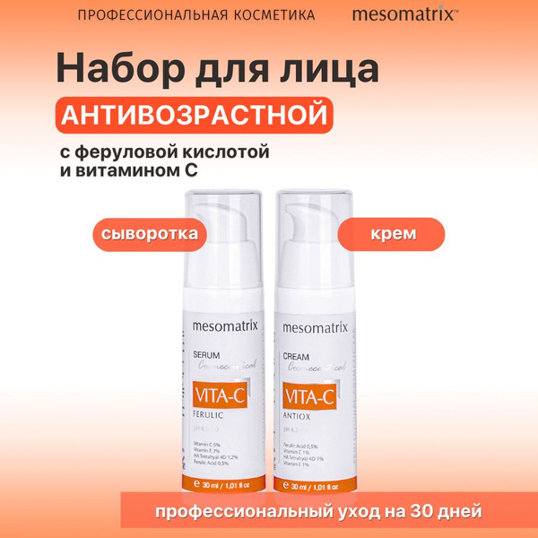Антивозрастной осветляющий набор крем + сыворотка с витамином С и ...