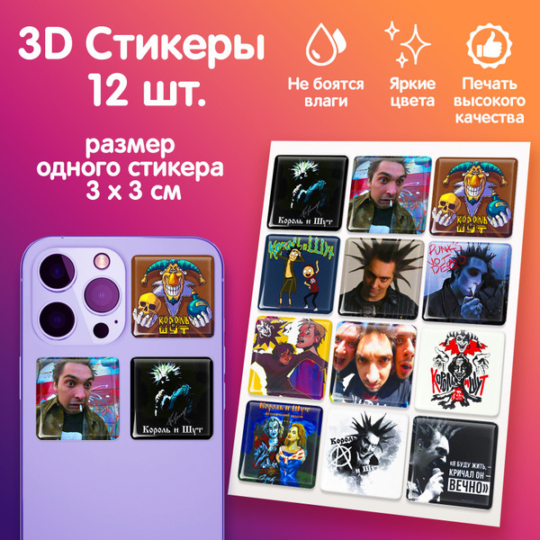 3D стикеры на телефон наклейки стикерпак КиШ Король и Шут - купить с ...