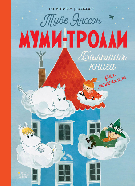 Муми-тролли. Большая книга для маленьких - купить с доставкой по ...