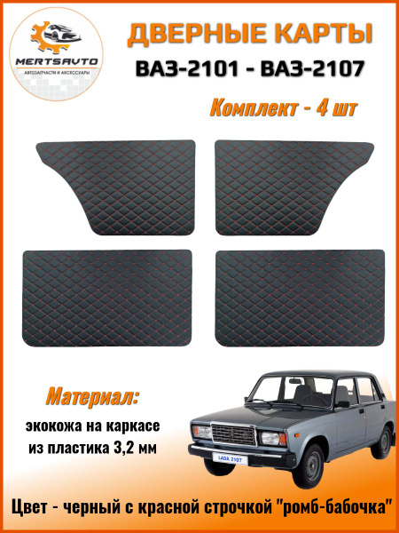 Дверные карты "классика" на ВАЗ-2101, 2102, 2103, 2104, 2105, 2106 ...