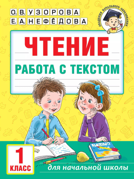 Чтение. Работа с текстом. 1 класс. купить на OZON по низкой цене ...