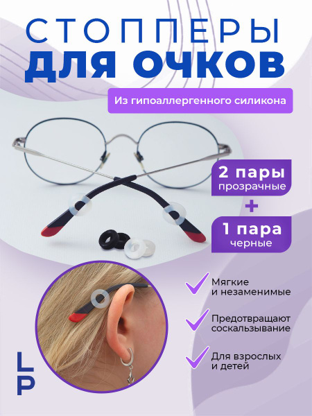 Стопперы для очков прозрачные и черные, Заушники, Силиконовые держатели ...