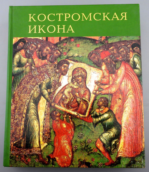 Книга КОСТРОМСКАЯ ИКОНА XIII-XIX веков Свод русской иконописи 2004 год - купить с доставкой по ...