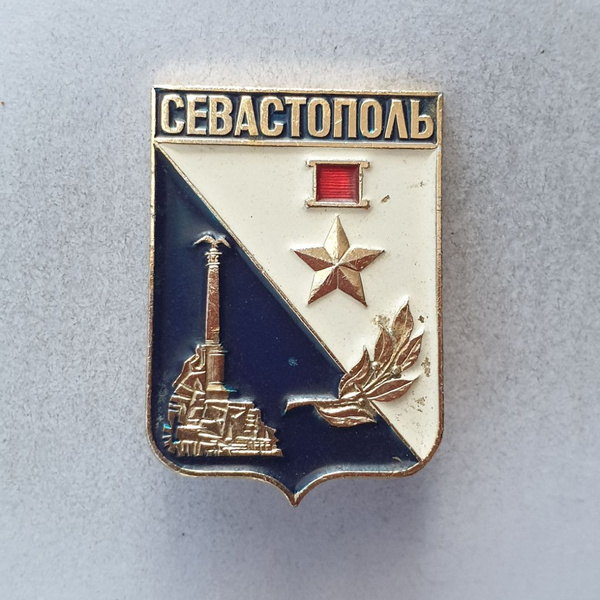 Значок "Севастополь", СССР - купить с доставкой по выгодным ценам в ...