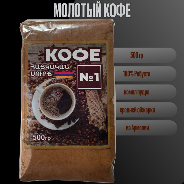 Кофе молотый N1 из Армении, 500г. - купить с доставкой по выгодным ...