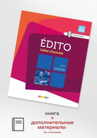 Edito B2 Cahier + audio - купить с доставкой по выгодным ценам в ...