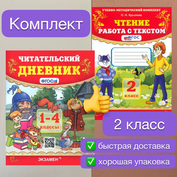 Чтение. 2 класс. Работа с тестом. Читательский дневник. Крылова. УМК ...