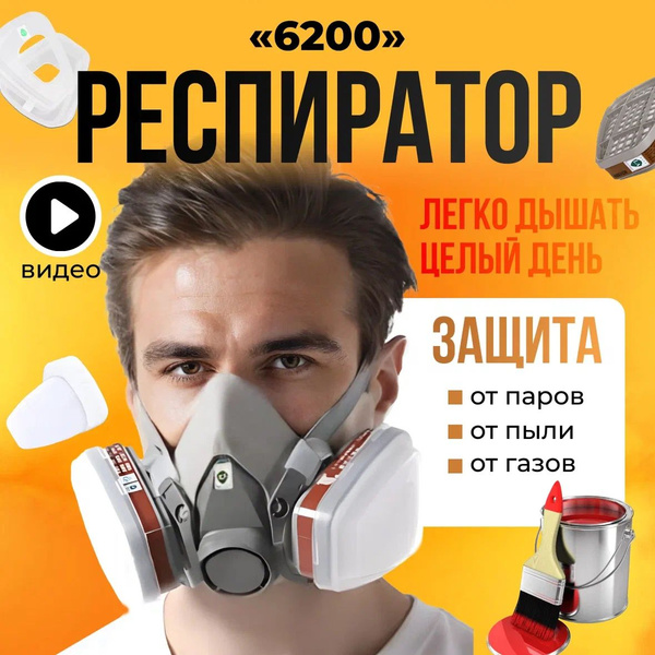 Респиратор профессиональный от химии и пыли 3М 6200 с угольным фильтром ...