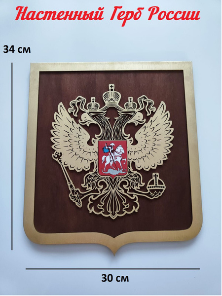 Украшение настенное интерьерное Герб России 3d 30×34 см настенный купить по доступным ценам