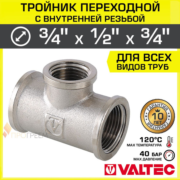 Тройник переходной 3/4" х 1/2" х 3/4" ВР VALTEC, латунный никелированный / Трехходовой фитинг ДУ ...