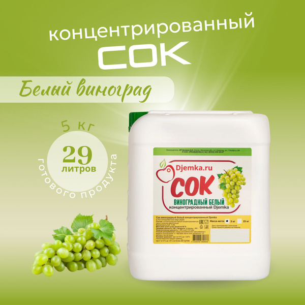 Сок концентрированный Виноградный белый 5 кг - купить с доставкой по ...