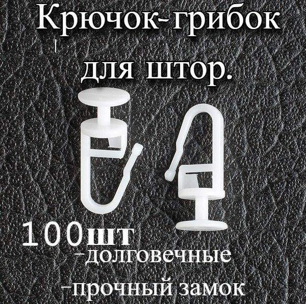 Крючки для штор гвоздик, для тюли, портьер, потолочного карниза , белые ...