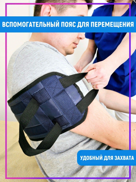 Пояс для перемещения Вспомогательный с плоскими ручками, Универсальный ...