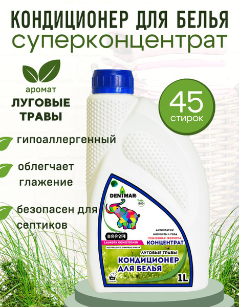 Кондиционер для белья DENIMAR-BIO Луговые травы, парфюмированный, объем ...