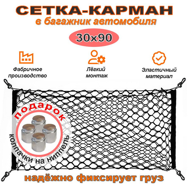 Сетка-карман 30х90 см в багажник автомобиля с крючками - купить по ...