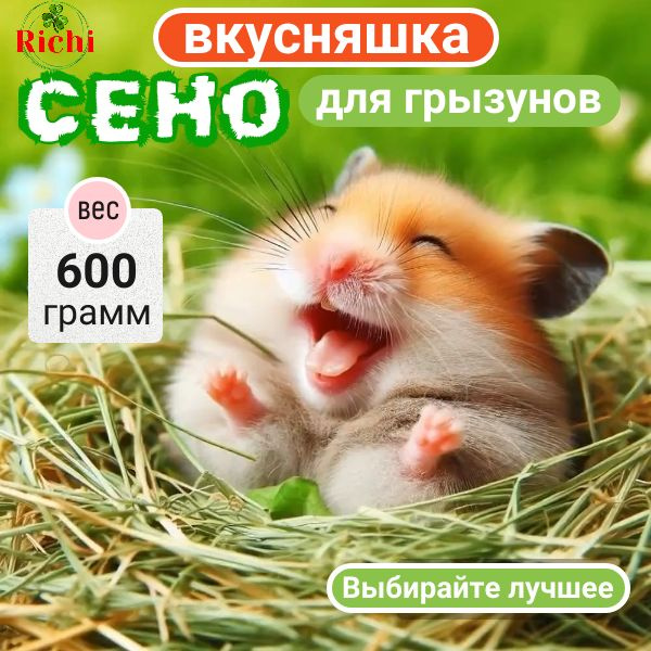 Сено луговое для кролика, шиншиллы, морских свинок, хомяков и других ...