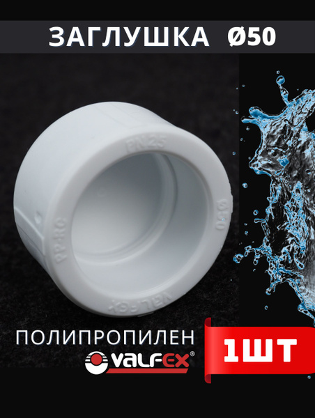 Заглушка полипропиленовая 50 PPRC (Valfex) 1шт., 216694 - купить по выгодной цене в интернет ...