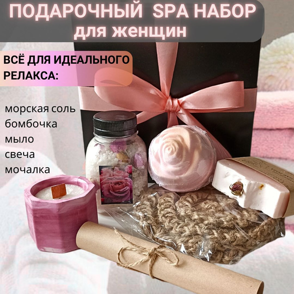 Спа набор натуральный женский для ухода за телом. Косметический ...