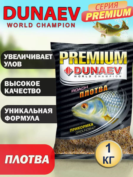 Прикормка Дунаев Премиум "DUNAEV-PREMIUM" 1кг Плотва - купить с ...