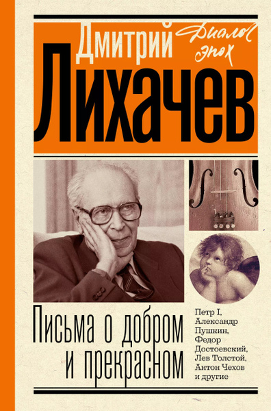 Письма о добром и прекрасном. купить на OZON по низкой цене (1734993928)