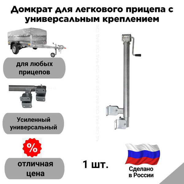 Домкрат для легкового прицепа с универсальным креплением - СЭД-ВАД арт ...