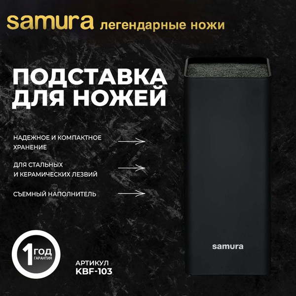 Подставка универсальная для ножей "Samura" квадратная, 225мм, пластик (черная). KBF-103 купить ...