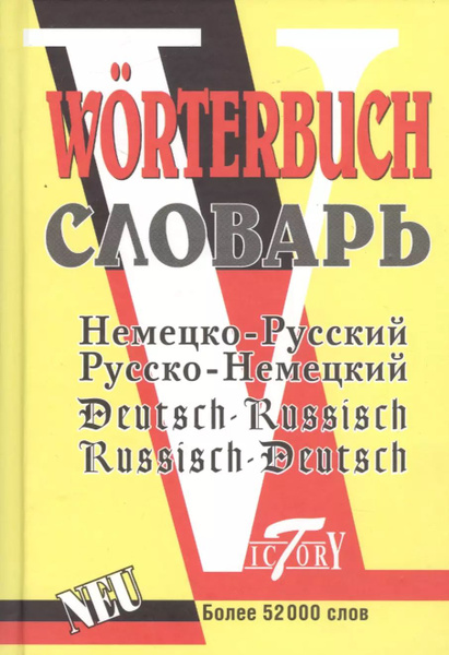 Немецко-русский русско-немецкий словарь 52 т слов - купить с доставкой ...