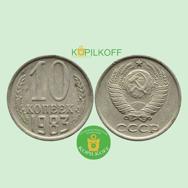 Монета 10 копеек 1983 гв./Регулярного выпуска СССР/из оборота - купить в интернет-магазине OZON ...